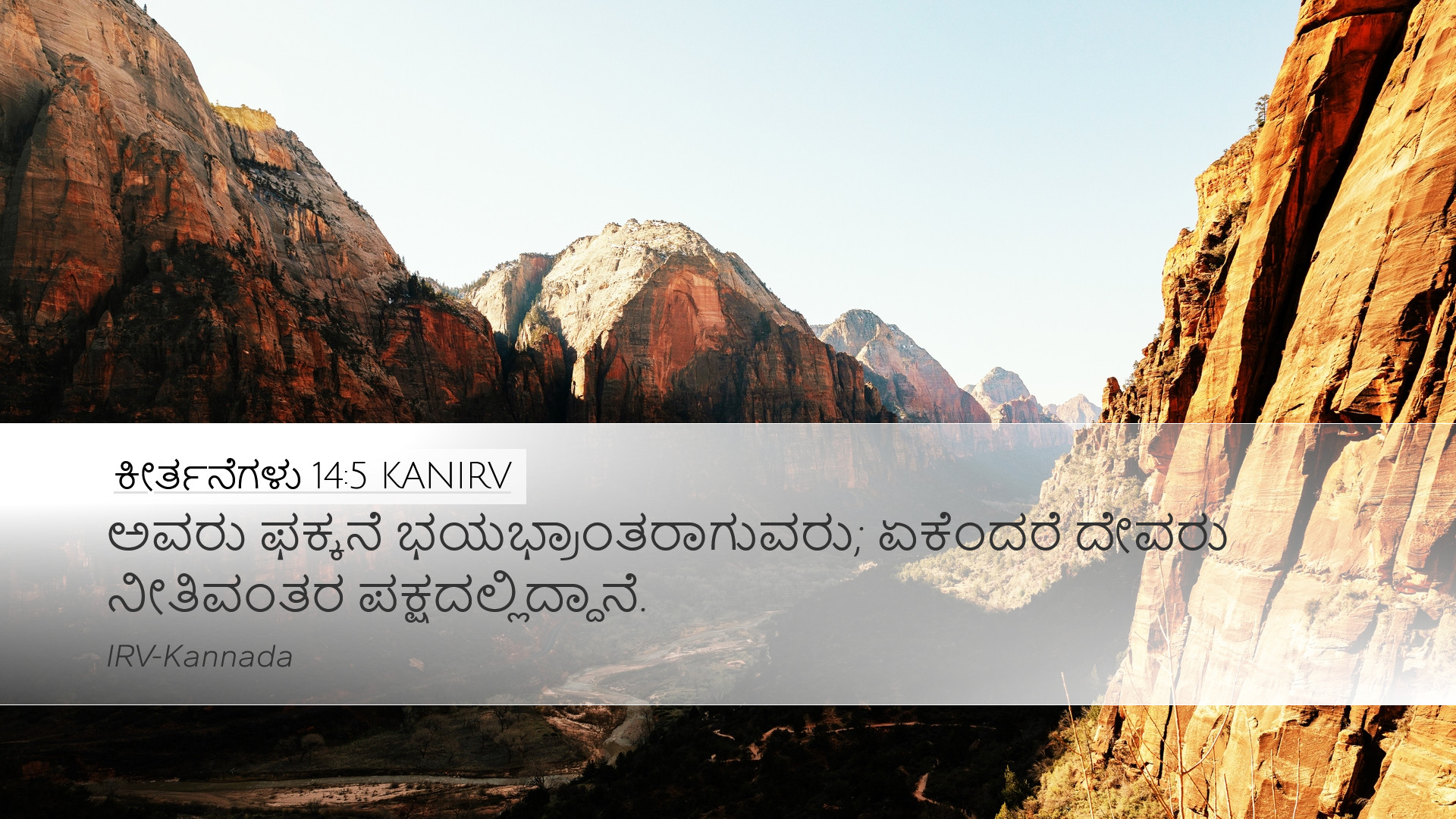 ಕೀರ್ತನೆಗಳು 14:5 KANIRV Desktop Wallpaper - ಅವರು ಫಕ್ಕನೆ