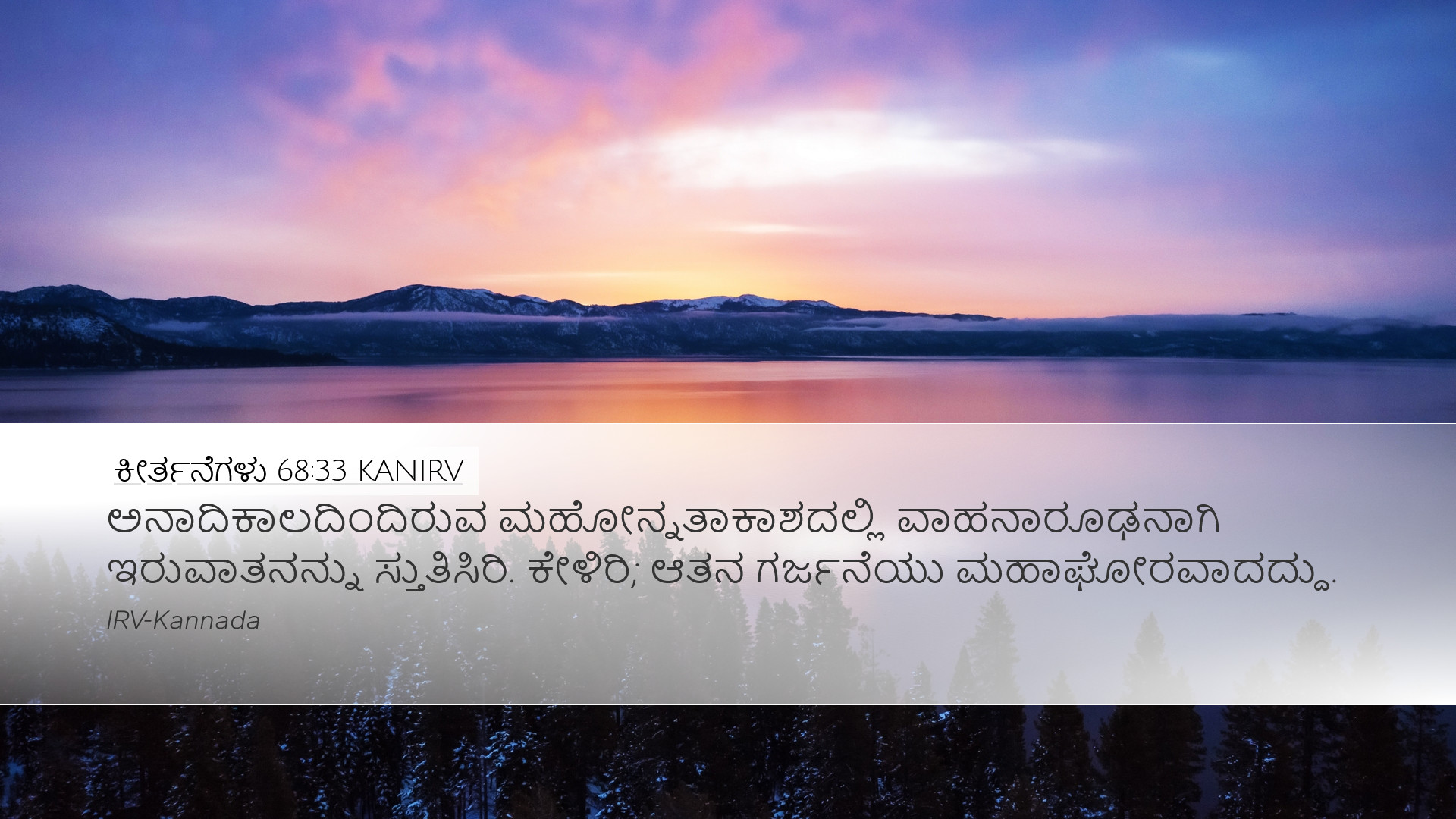 ಕೀರ್ತನೆಗಳು 68:33 KANIRV Desktop Wallpaper - ಅನಾದಿಕಾಲದಿಂದಿರುವ