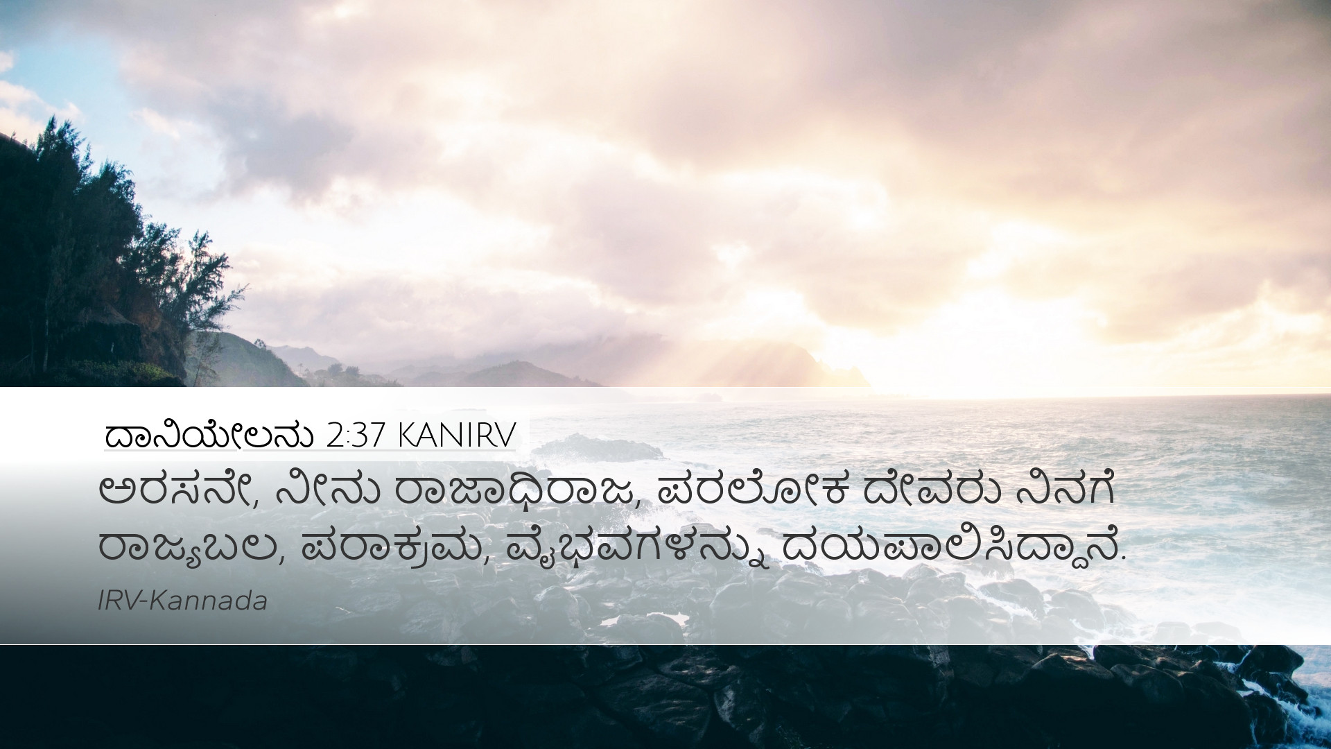 ದಾನಿಯೇಲನು 2:37 KANIRV Desktop Wallpaper - ಅರಸನೇ, ನೀನು