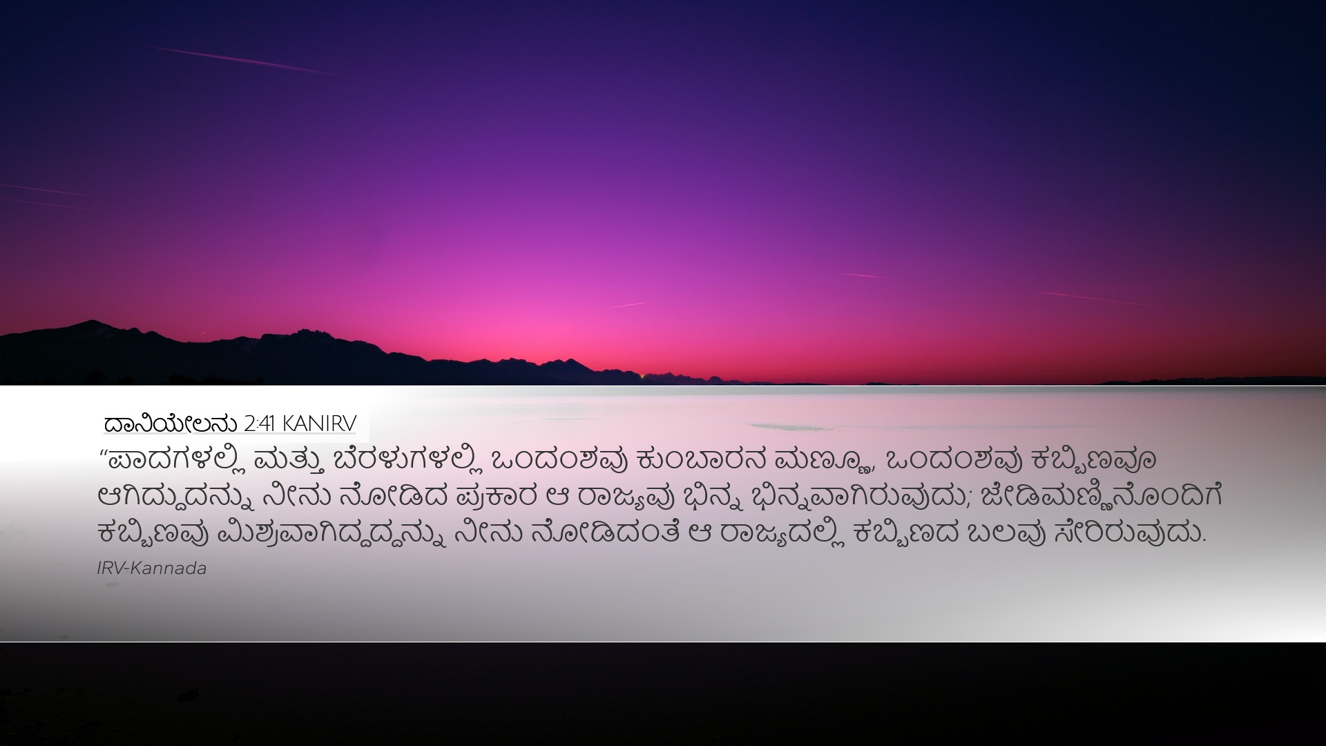 ದಾನಿಯೇಲನು 2:41 KANIRV Desktop Wallpaper - “ಪಾದಗಳಲ್ಲಿ ಮತ್ತು