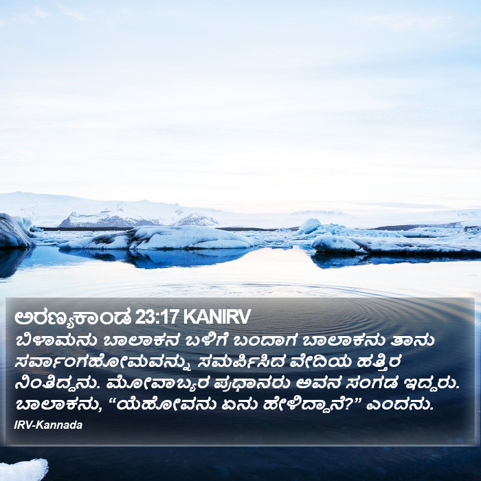 ಅರಣ್ಯಕಾಂಡ 23:17 KANIRV - ಬಿಳಾಮನು ಬಾಲಾಕನ
