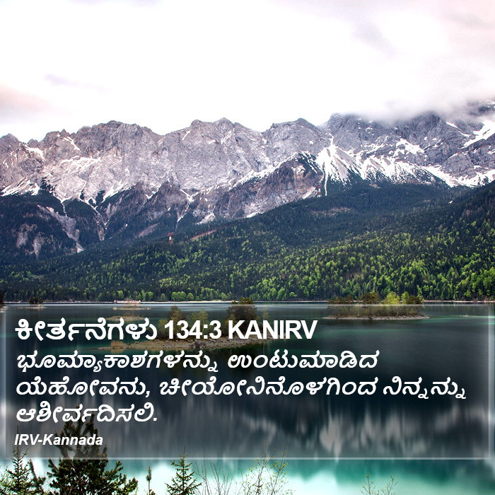 ಕೀರ್ತನೆಗಳು 134 Bible Images - ಕೀರ್ತನೆಗಳು Chapter 134 KANIRV Bible Verse ...