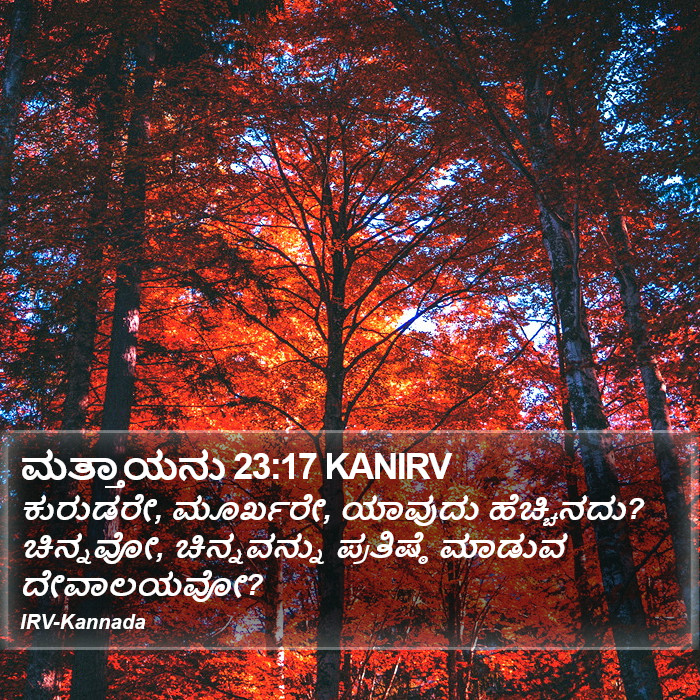 ಮತ್ತಾಯನು 23:17 KANIRV - ಕುರುಡರೇ, ಮೂರ್ಖರೇ,