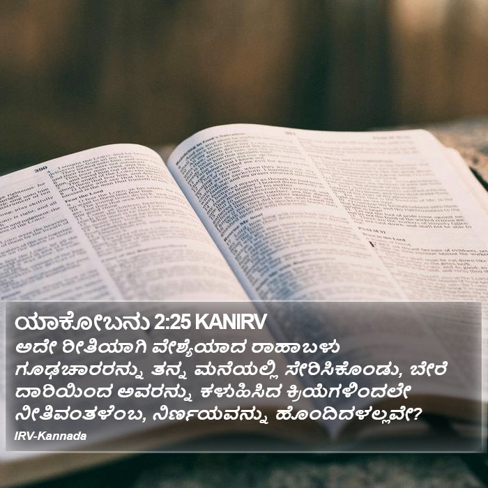 ಯಾಕೋಬನು 2:25 KANIRV - ಅದೇ ರೀತಿಯಾಗಿ