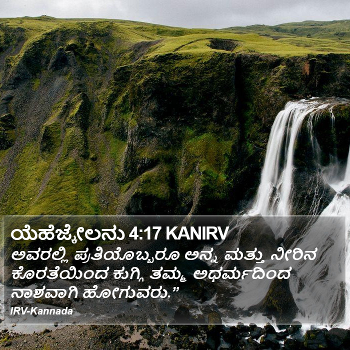 ಯೆಹೆಜ್ಕೇಲನು 4 Bible Images - ಯೆಹೆಜ್ಕೇಲನು Chapter 4 KANIRV Bible Verse ...
