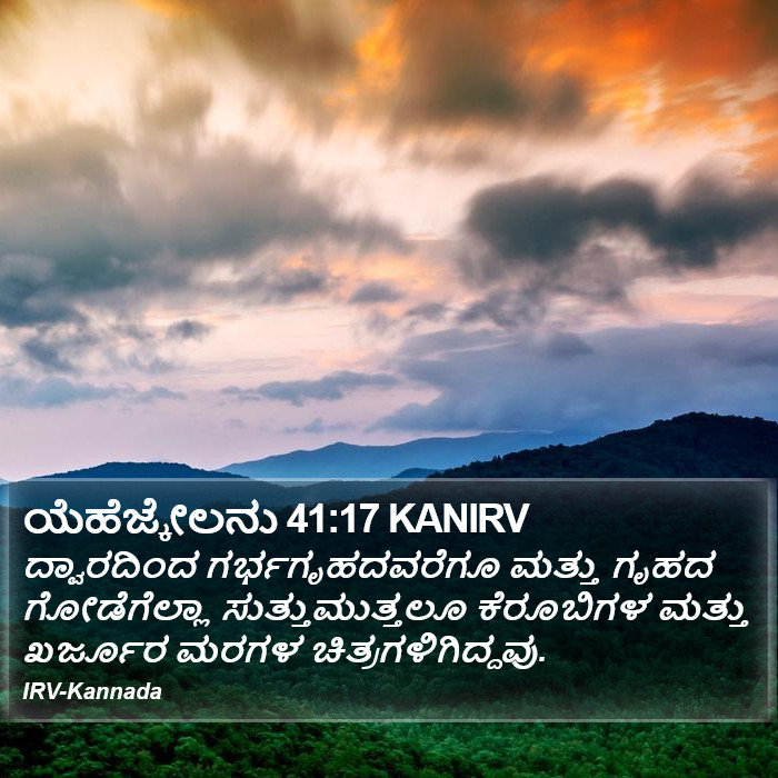ಯೆಹೆಜ್ಕೇಲನು 41:17 KANIRV - ದ್ವಾರದಿಂದ