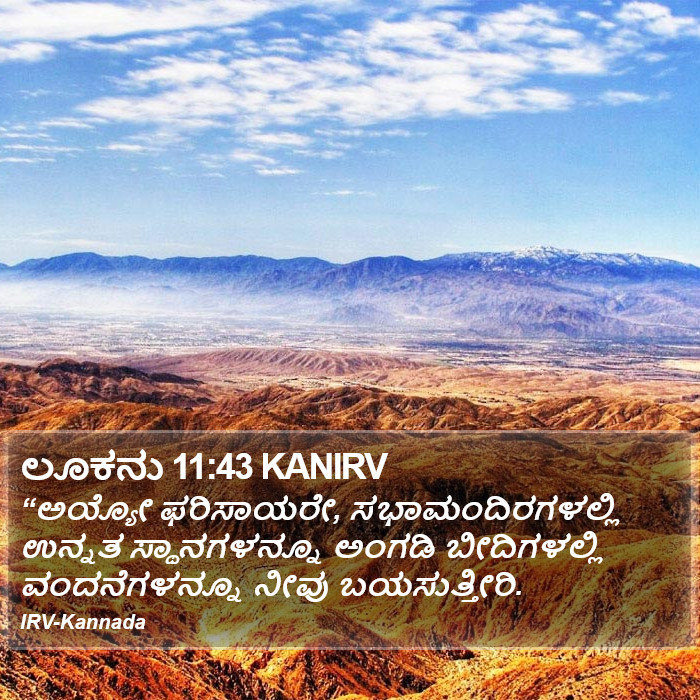 ಲೂಕನು 11:43 KANIRV - “ಅಯ್ಯೋ ಫರಿಸಾಯರೇ,