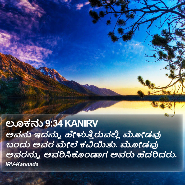 ಲೂಕನು 9:34 KANIRV - ಅವನು ಇದನ್ನು