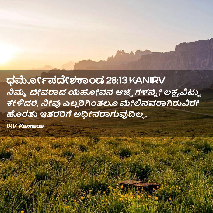 ಧರ್ಮೋಪದೇಶಕಾಂಡ 28:13 KANIRV - ನಿಮ್ಮ ದೇವರಾದ