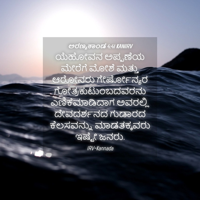 ಅರಣ್ಯಕಾಂಡ 4:41 KANIRV - ಯೆಹೋವನ ಅಪ್ಪಣೆಯ