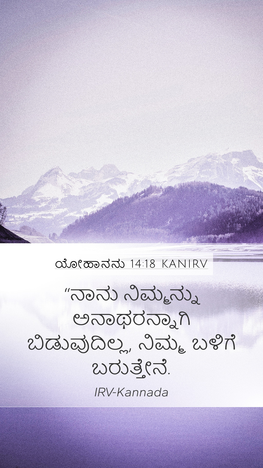 ಯೋಹಾನನು 14:18 KANIRV Mobile Phone Wallpaper - “ನಾನು ನಿಮ್ಮನ್ನು